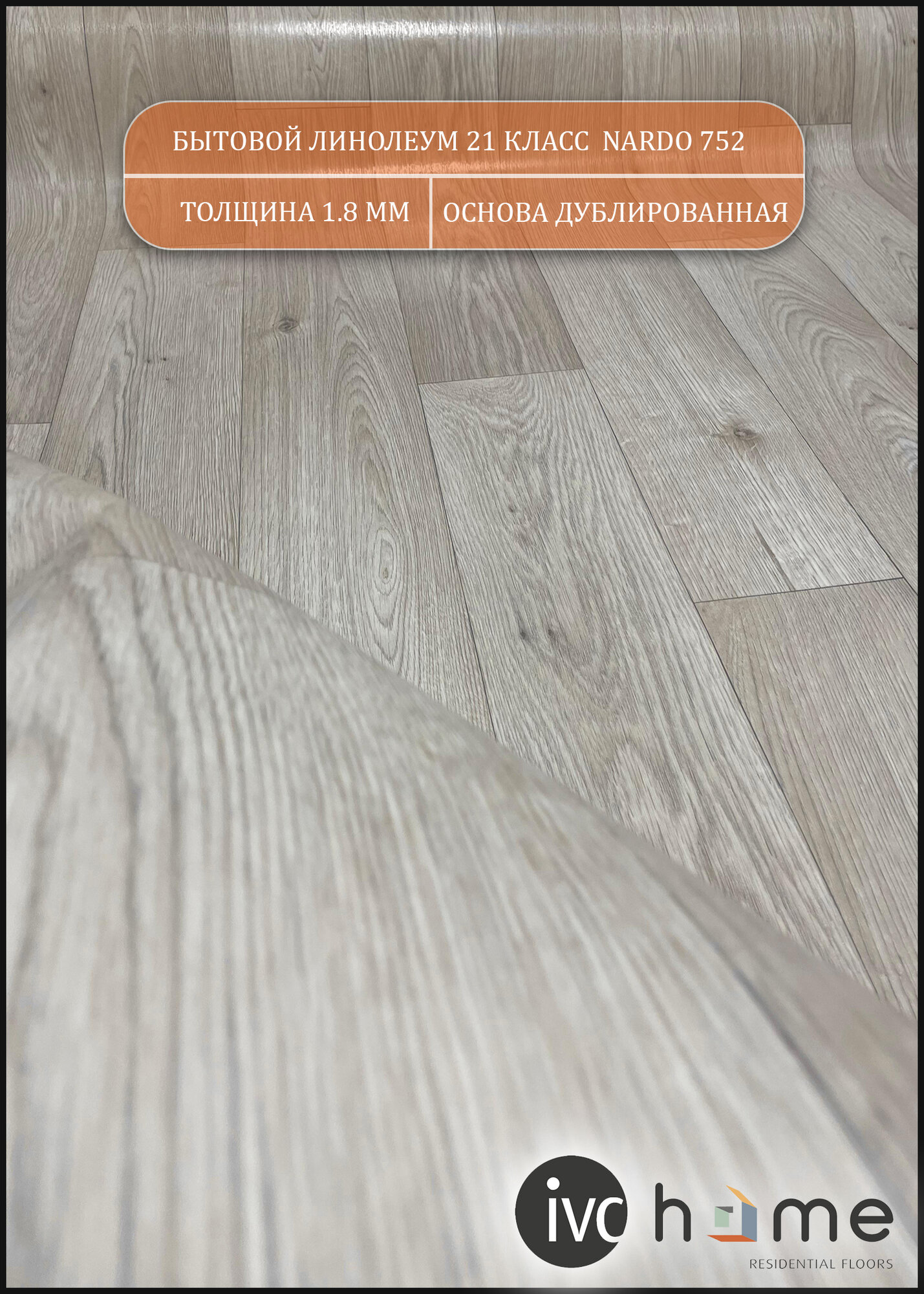 Линолеум на отрез на войлочной основе размер 1,5 на 4,5