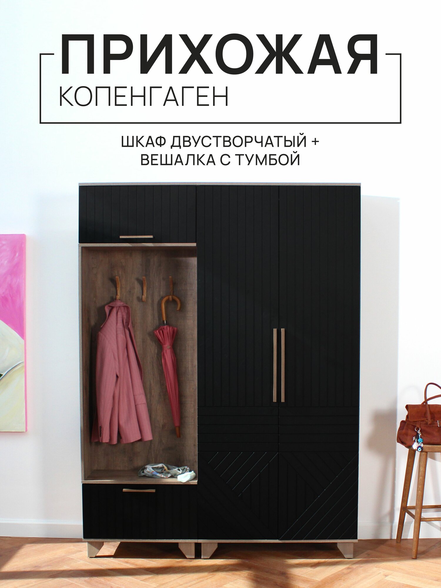 Комплект прихожей (Вешалка с тумбой, шкаф двустворчатый) Дуб самдал/Черный матовый