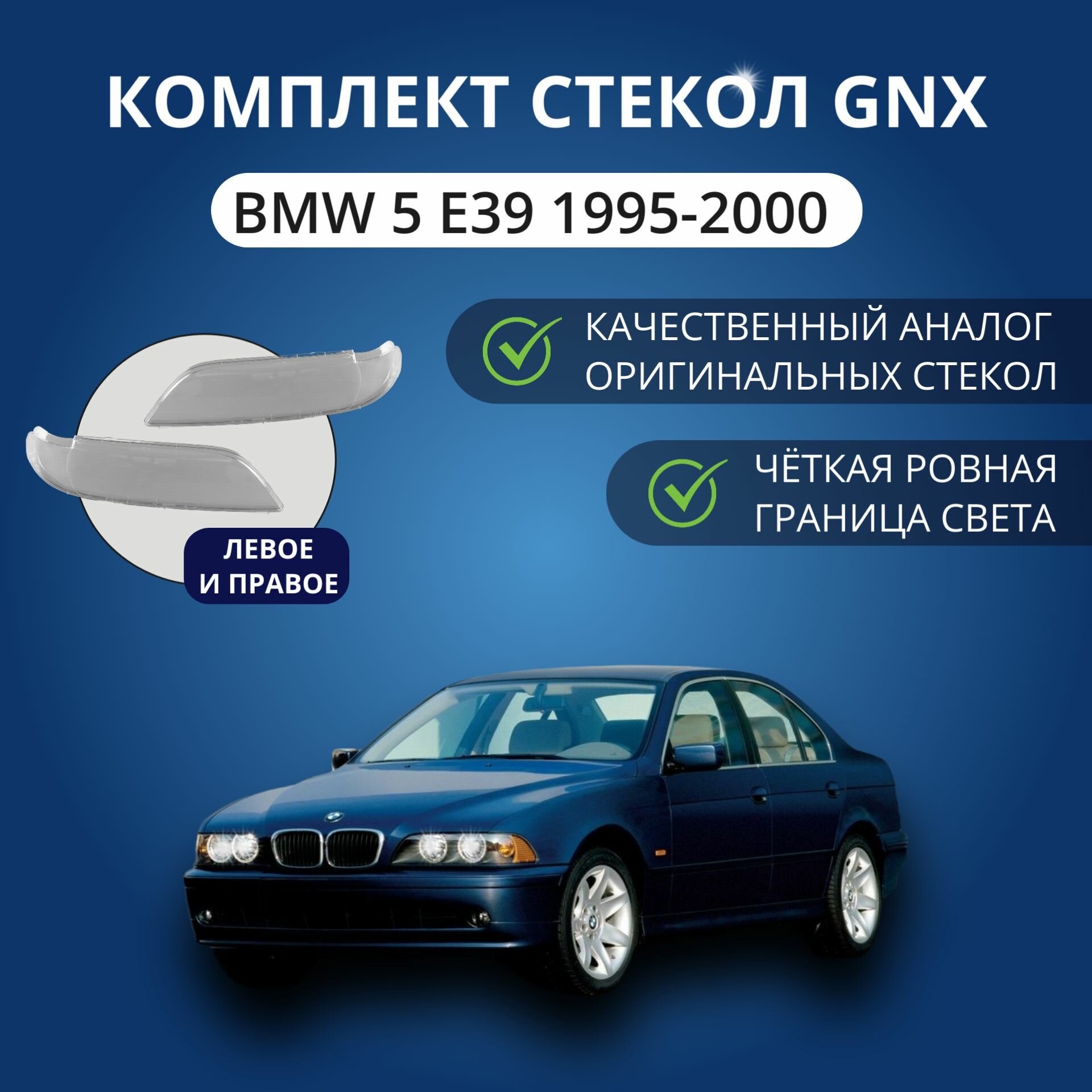 Стекла фар BMW 5 E39 (1995-2000) левое правое
