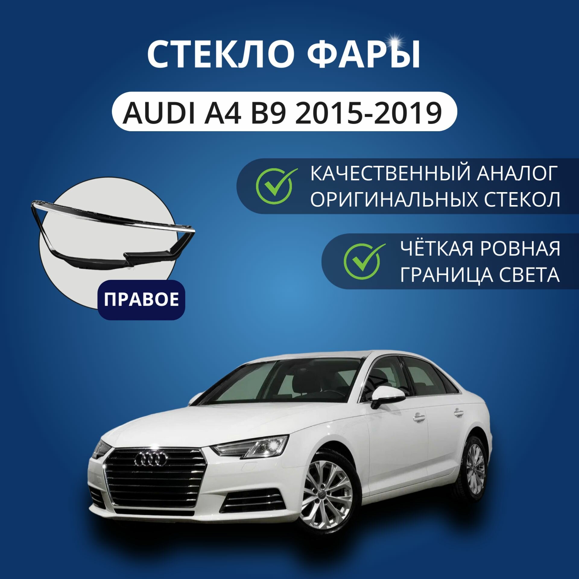 Стекло фары GNX для Audi A4 B9 2015-2019, правое, поликарбонат, для автомобилей Ауди А4