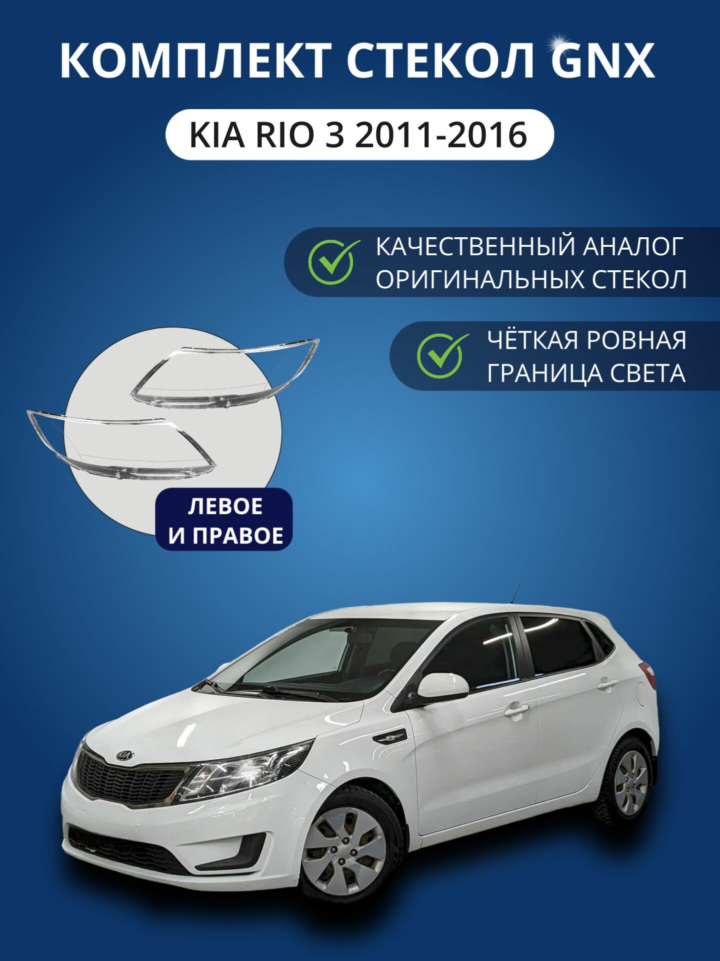 Стекла фар GNX для Kia Rio 3 (2011-2016), комплект, поликарбонат