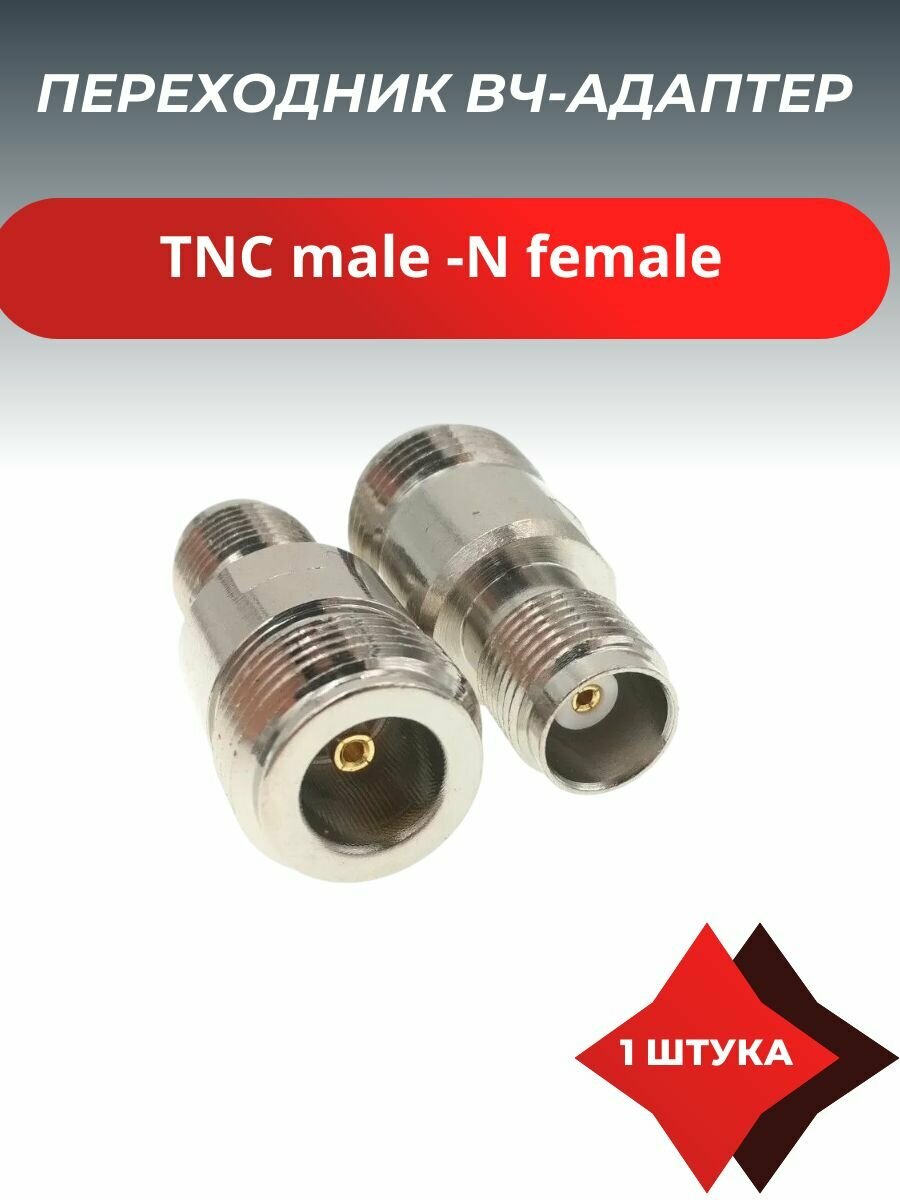 Переходник/ВЧ-адаптер TNC(male)-N(female)