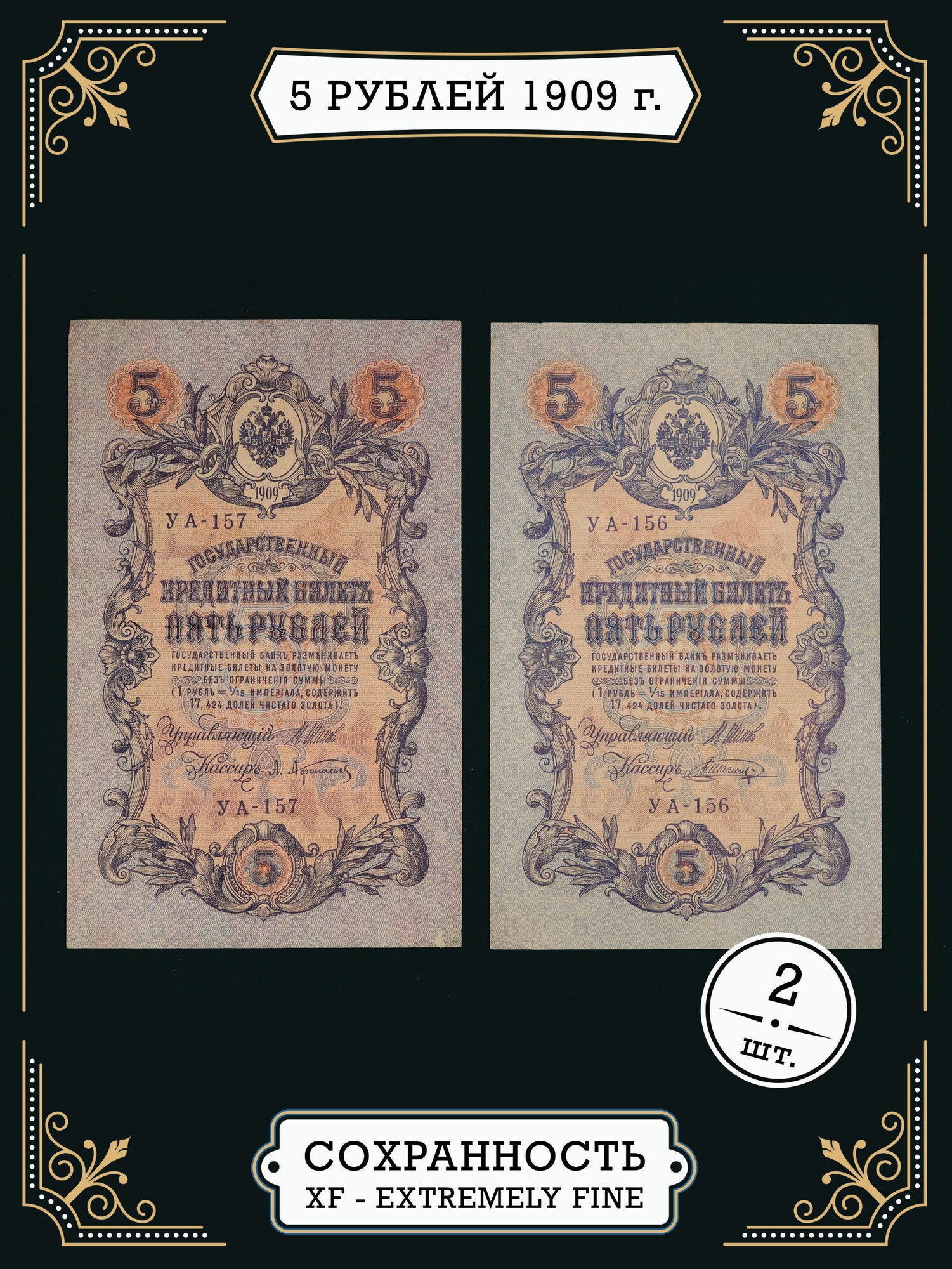 Номера подряд 2 шт. банкноты 5 рублей 1909 года - Шипов, Шагин, Афанасьев (XF, XF) УА-156, УА-157 Старинные деньги, идеальное состояние.