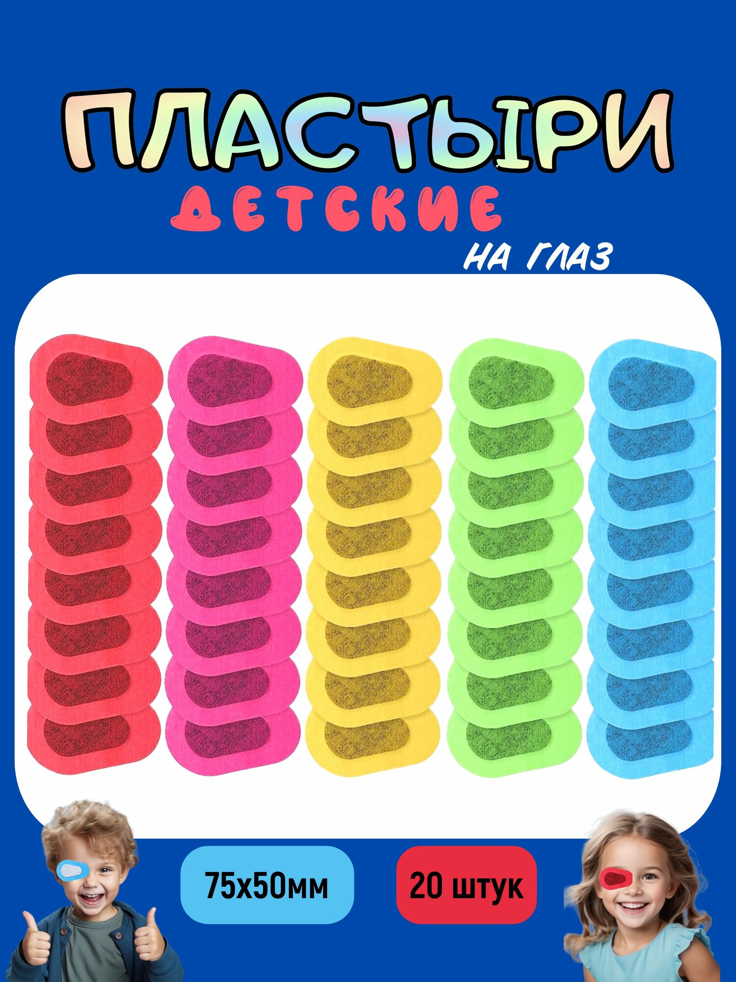Детский пластырь глазной, окклюдер. Набор №12 / 20шт (однотонные цветные)