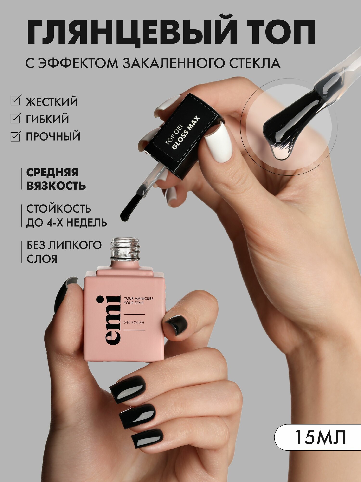 EMI Топ для гель-лака Gloss Max Top Gel, глянцевый, без липкого слоя, 15 мл.