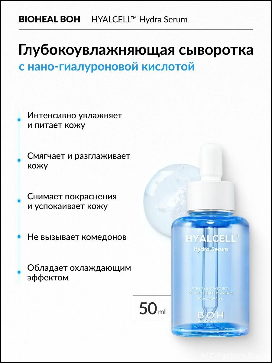 BIOHEAL BOH HYACELL HYDRA SERUM (50ML) Глубокоувлажняющая сыворотка с нано-гиалуроновой кислотой