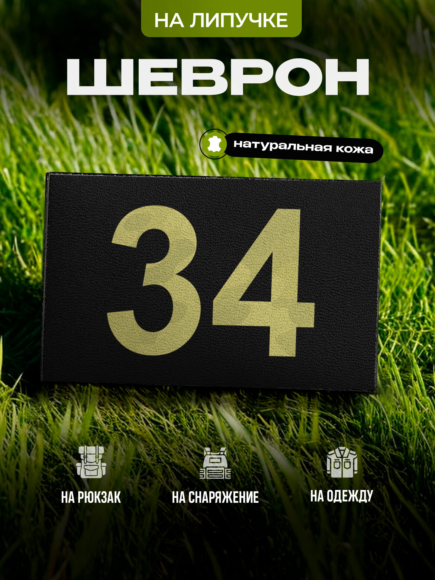Шеврон IREVIVE прямоугольный "с цифрой номером 34" на липучке, на одежду, форму