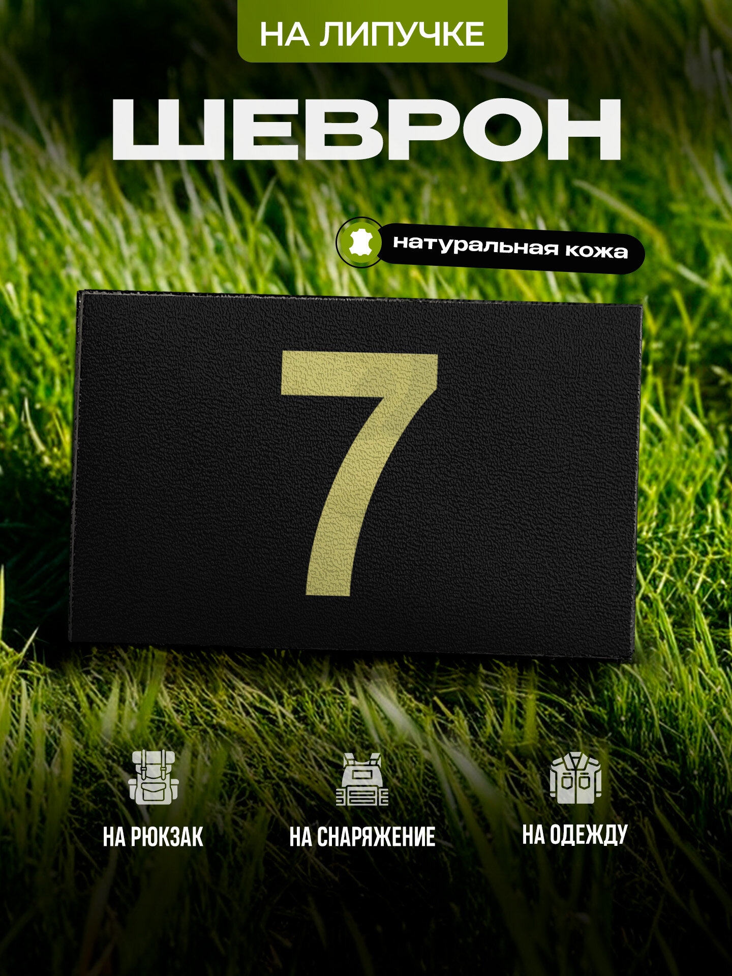 Шеврон IREVIVE прямоугольный "с цифрой номером 7" на липучке, на одежду, форму