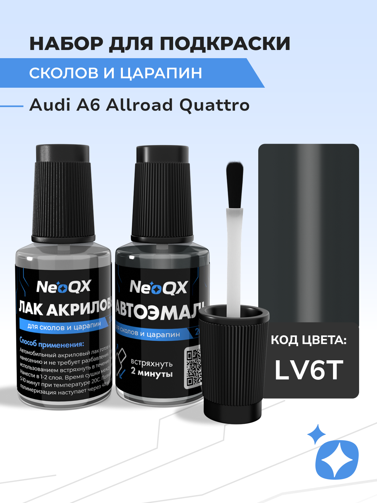 Подкраска AUDI A6 ALLROAD QUATTRO, код LV6T (Graugruen), набор NeoQX для удаления сколов и царапин