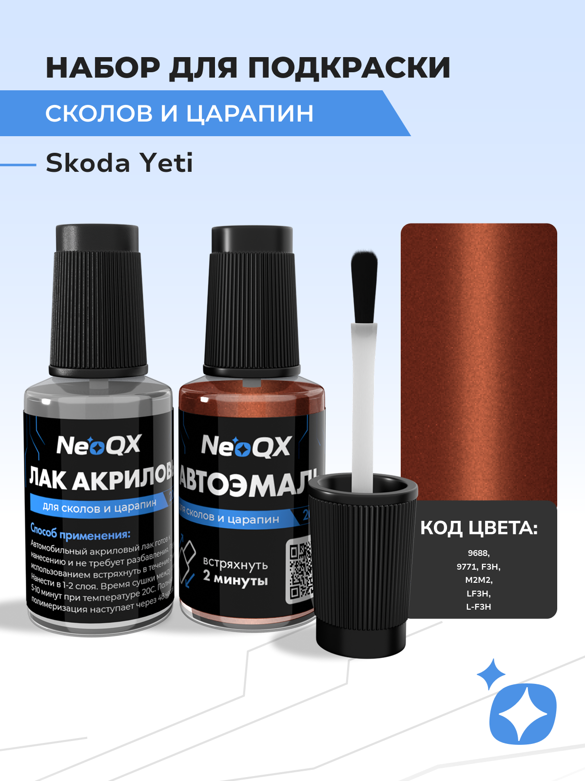 Подкраска SKODA YETI, код 9688, 9771, F3H, M2M2 (Tangerine Orange), набор NeoQX для удаления сколов и царапин