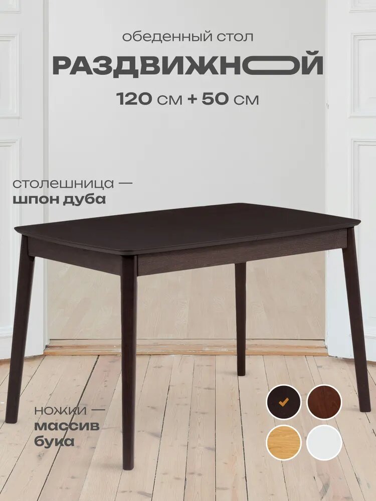 Стол кухонный раздвижной прямоугольный MAX Polo 120(170)x79x76 см, МДФ + шпон, бук, тёмное дерево