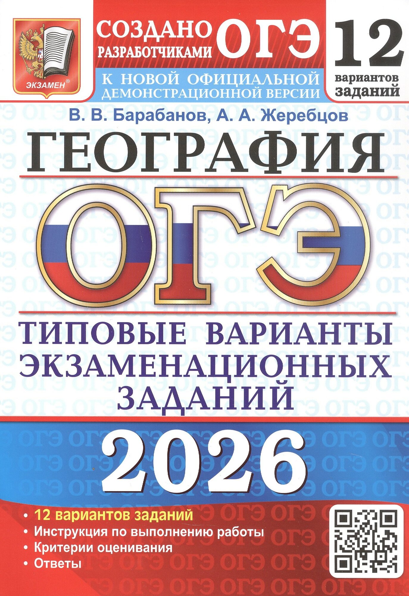 ОГЭ 2026. География. Типовые варианты экзаменационных