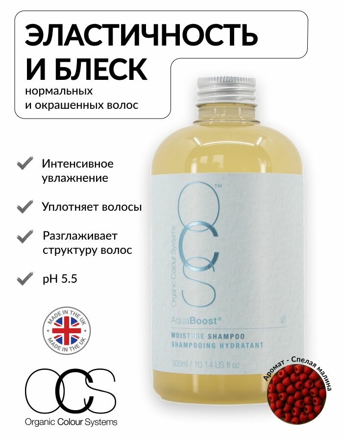Organic Colour Systems Шампунь Aqua Boost Moisture увлажняющий
