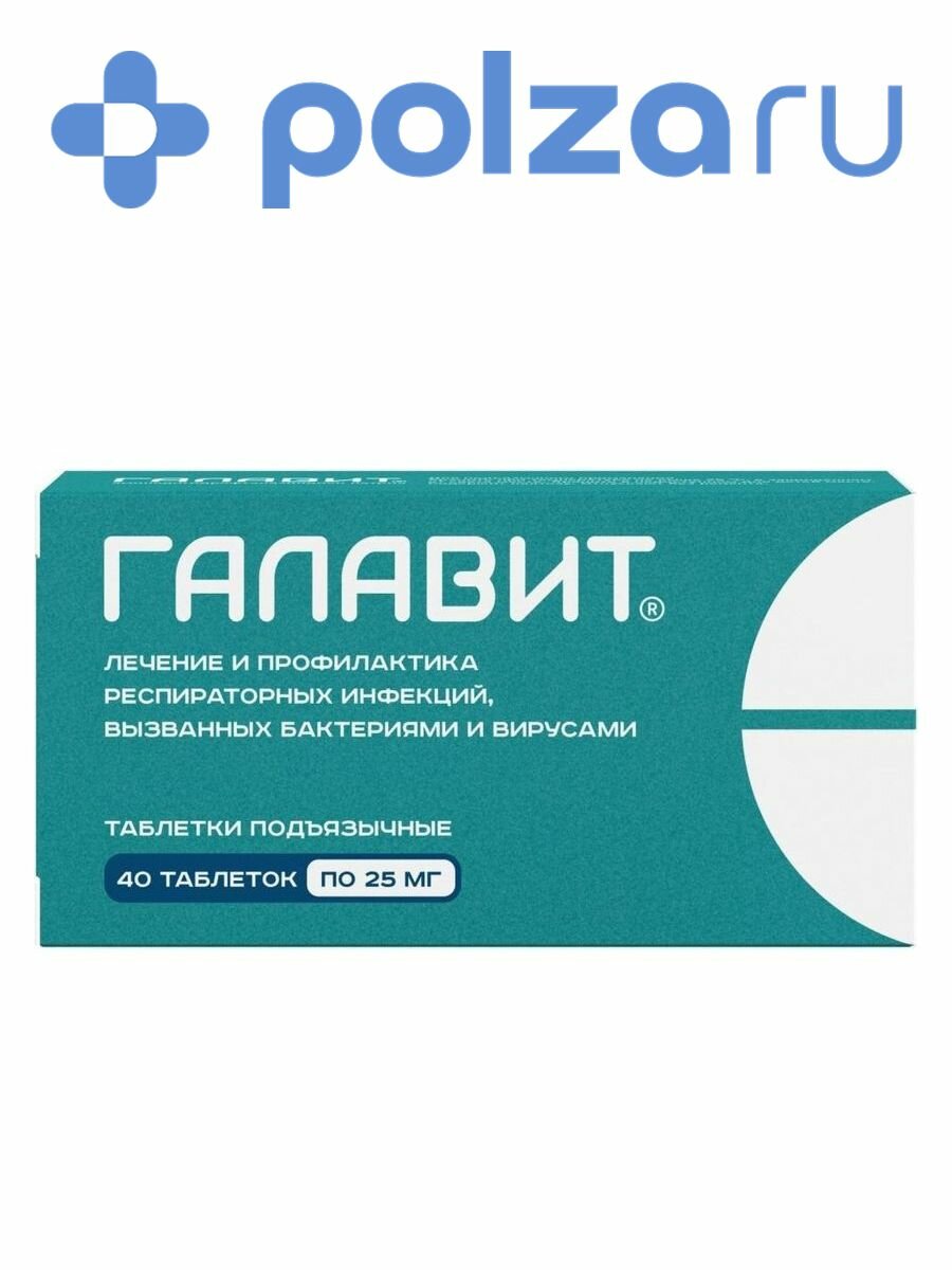 Галавит, таблетки подъязычные 25 мг, 40 шт.