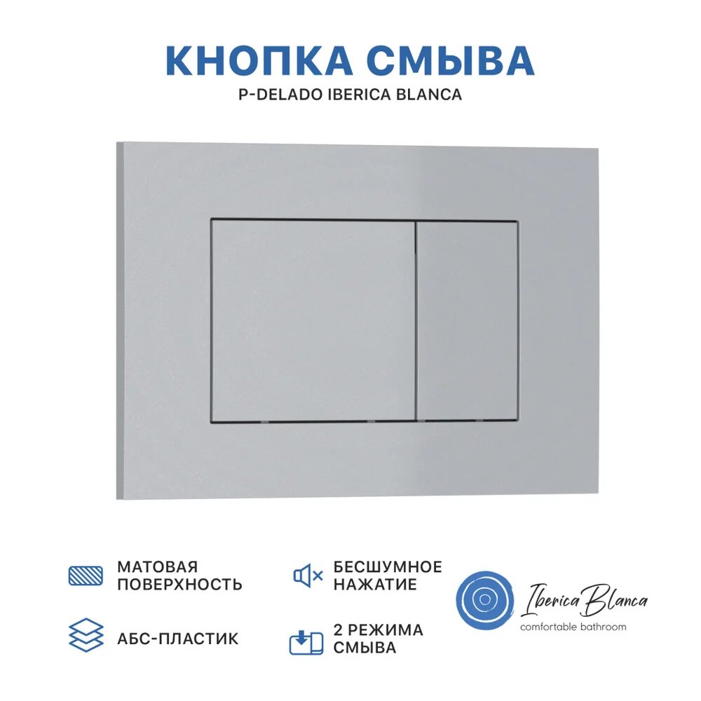 Кнопка смыва для унитаза Iberica Blanca P-Delado IBPDE4 АБС-пластик, цвет матовый хром, антивандальная
