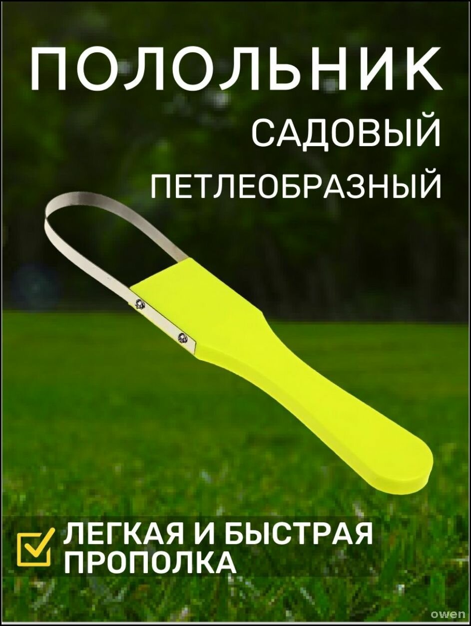 Садовый полольник петлевой