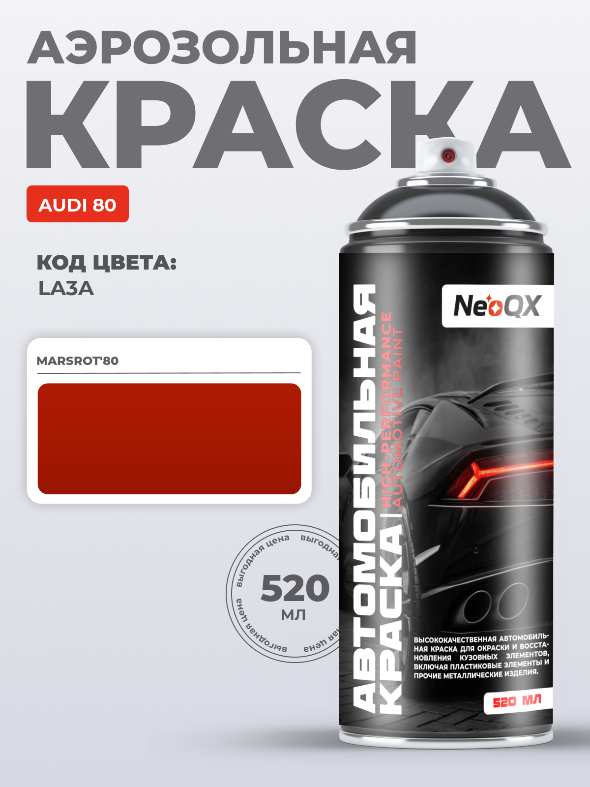 Краска для AUDI 80, код LA3A (MARSROT'80), автоэмаль NeoQX в аэрозольном баллончике 520 мл