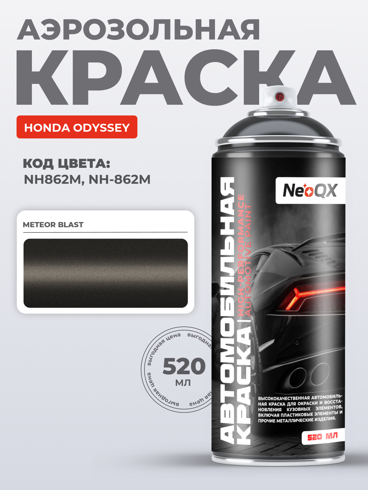 Краска для HONDA ODYSSEY, код NH862M, NH-862M (METEOR BLAST), автоэмаль NeoQX в аэрозольном баллончике 520 мл