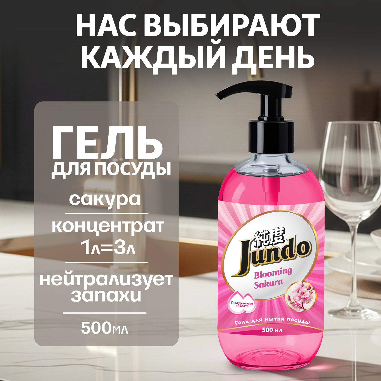 Средство для мытья посуды Jundo Премиум с ароматом Сакуры 500мл, концентрированный ЭКО-гель