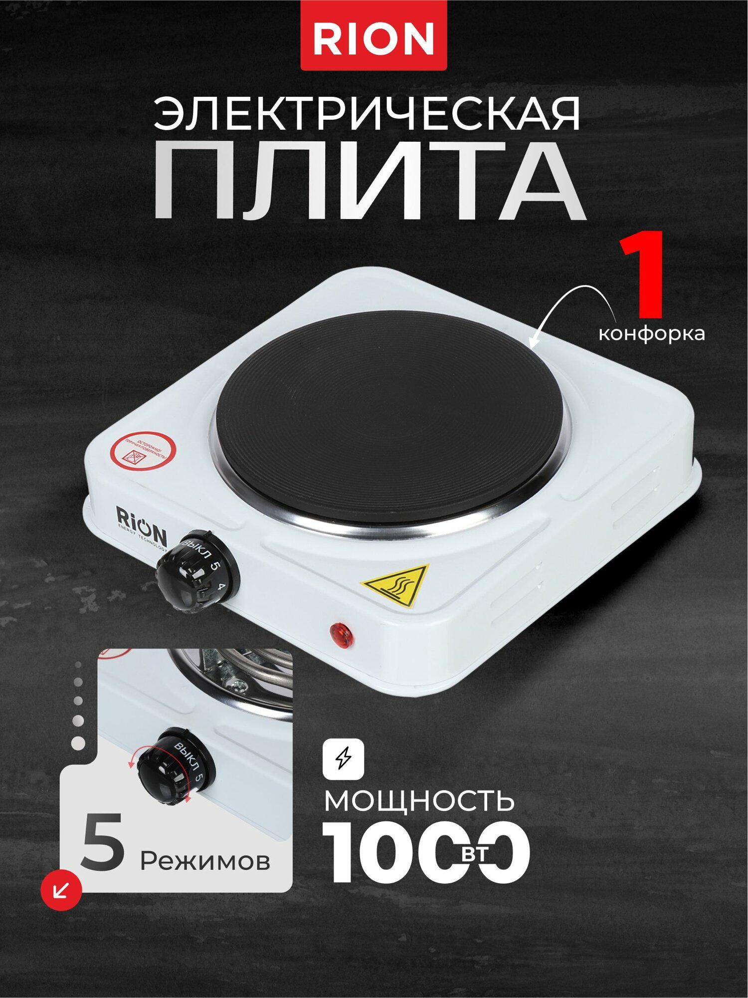 Rion Плитка настольная электрическая 1 конфорка 1000 Вт дисковая