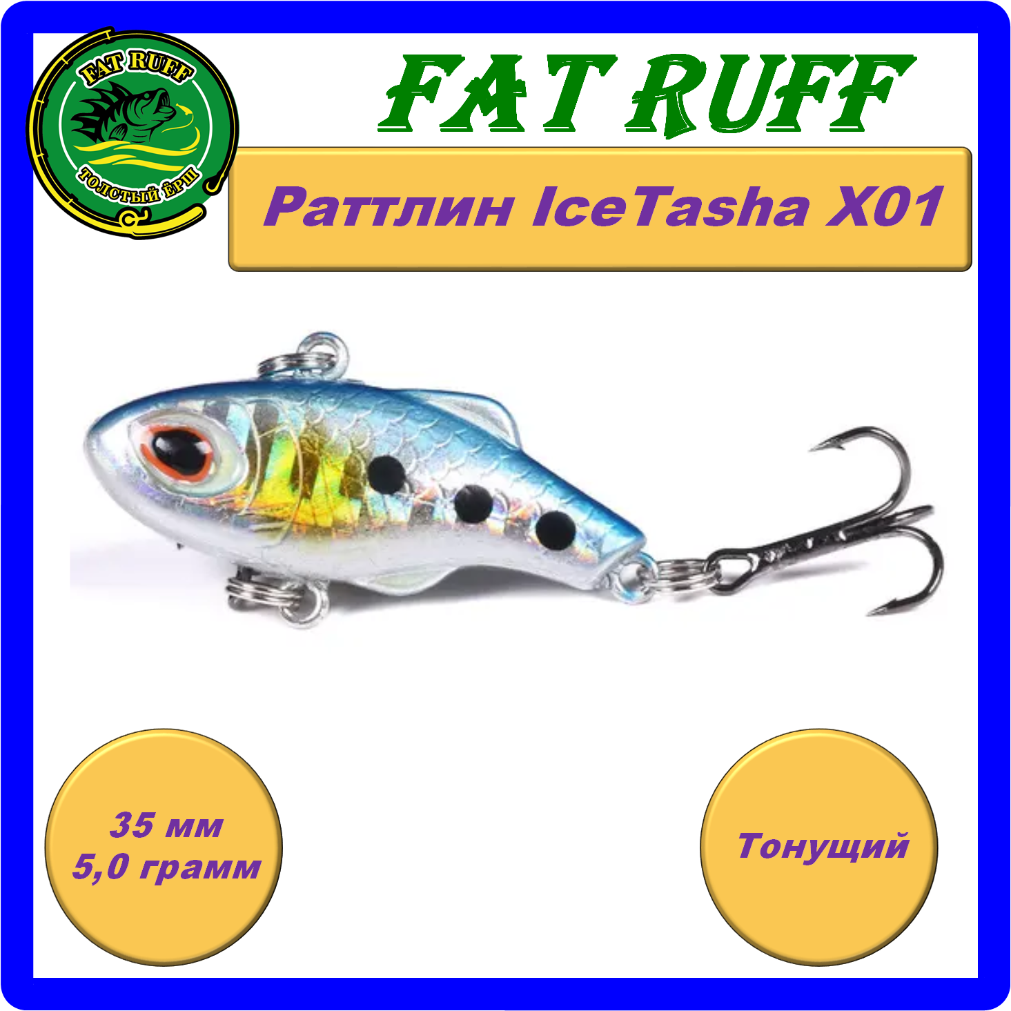 Раттлин FAT RUFF IceTasha X01, тонущий, тройной крючок, 35 мм, пластик
