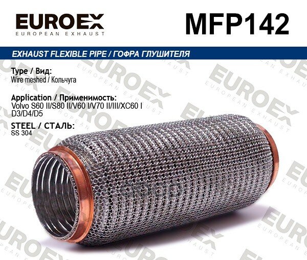Гофра глушителя Volvo S60 II/S80 II/V60 I/V70 II/III/XC60 I D3/D4/D5 (Кольчуга) EUROEX арт. MFP142