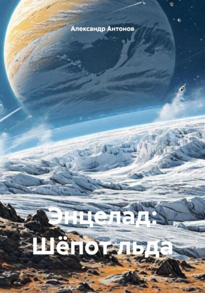 Энцелад: Шёпот льда [Цифровая книга]