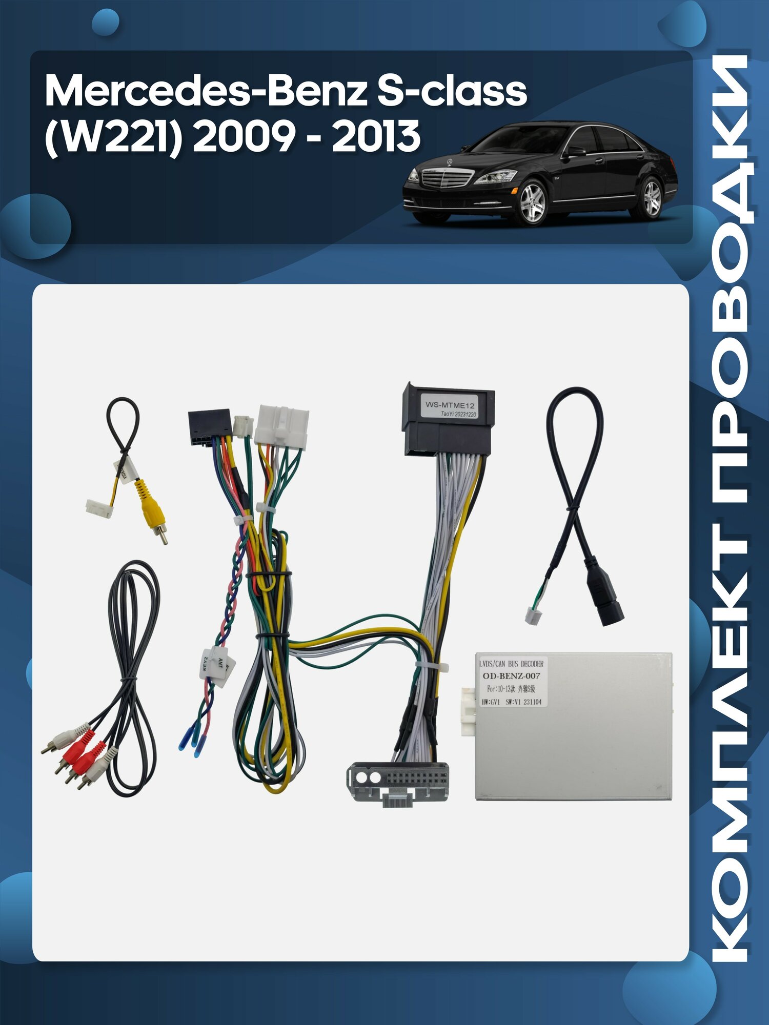 Комплект проводки Mercedes-Benz S-class W221 2009 - 2013 OD для установки Android магнитолы / Wide Media