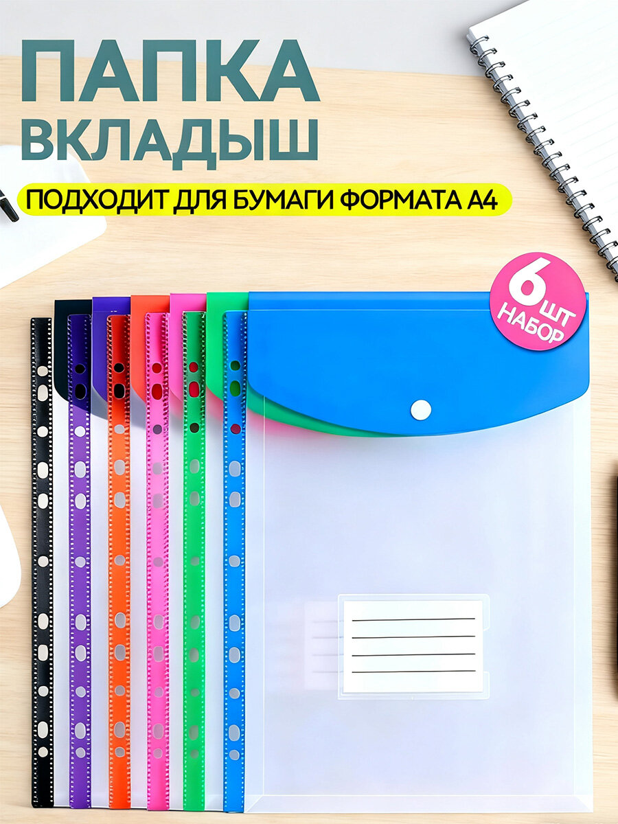 Папка-вкладыш, вертикальная, формат А4, прозрачная, для хранения бумаг, экзаменационных материалов, 6 шт