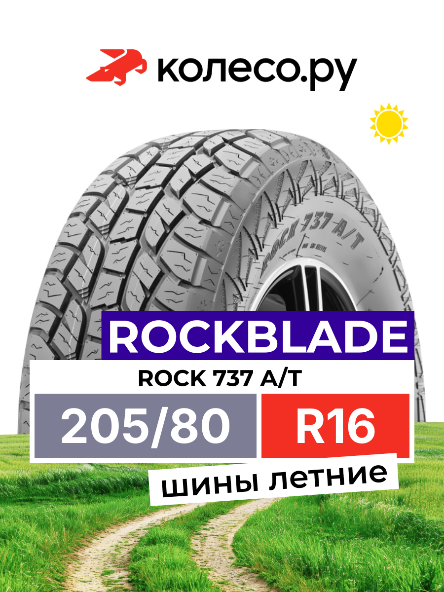 Шины летние RockBlade ROCK 737 A/T 205/80 R16 110/108S нешипованная летняя резина