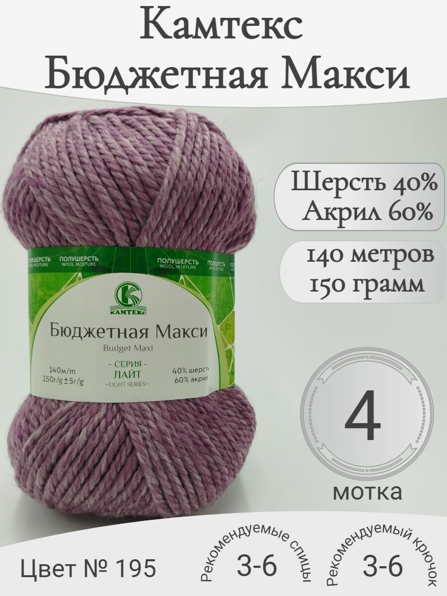 Пряжа Бюджетная Макси Камтекс, 195-сиреневый меланж, 4 мот