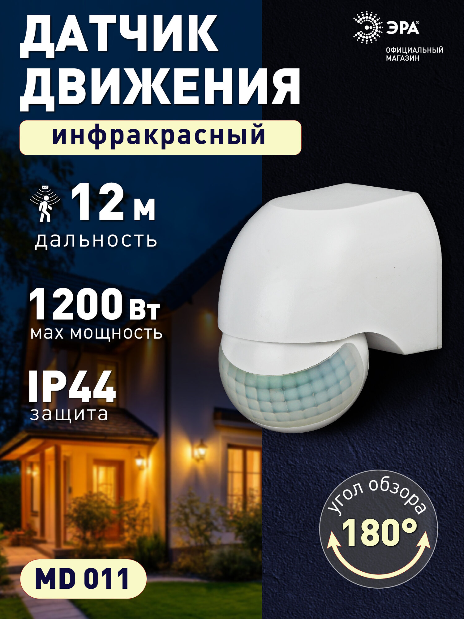 Датчик движения 220в ЭРА MD 011 для света инфракрасный 800Вт, 180 градусов, дальность 12 м