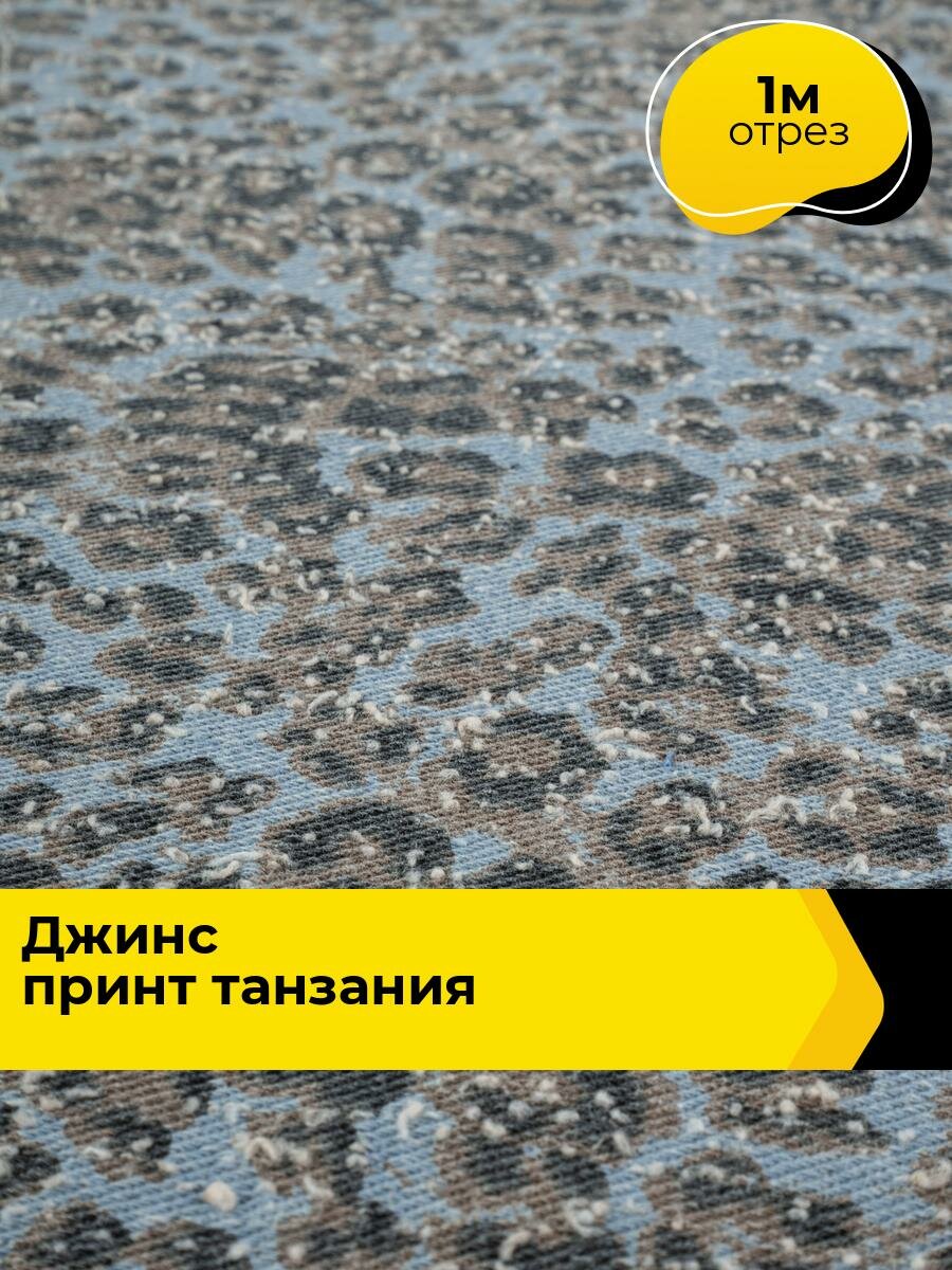 Ткань для шитья и рукоделия Джинс принт "Танзания", отрез 1 м * 150 см, цвет мультиколор