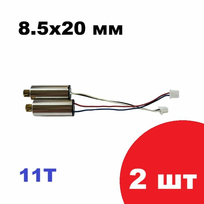 Мотор с косозубой шестерней 11Т (2 шт.) роазмер 8.5х20мм, для квадрокоптера Align M424 V2 QuadCopter Super Combo косая шестеренка 11 зубов мини дрон запчасти р/у quadcopter drone з/ч ремкомплект