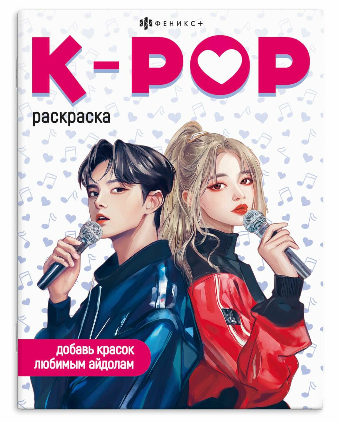 Раскраска 200х260мм "Раскраски для фанатов. В стиле K-Pop" 8 листов