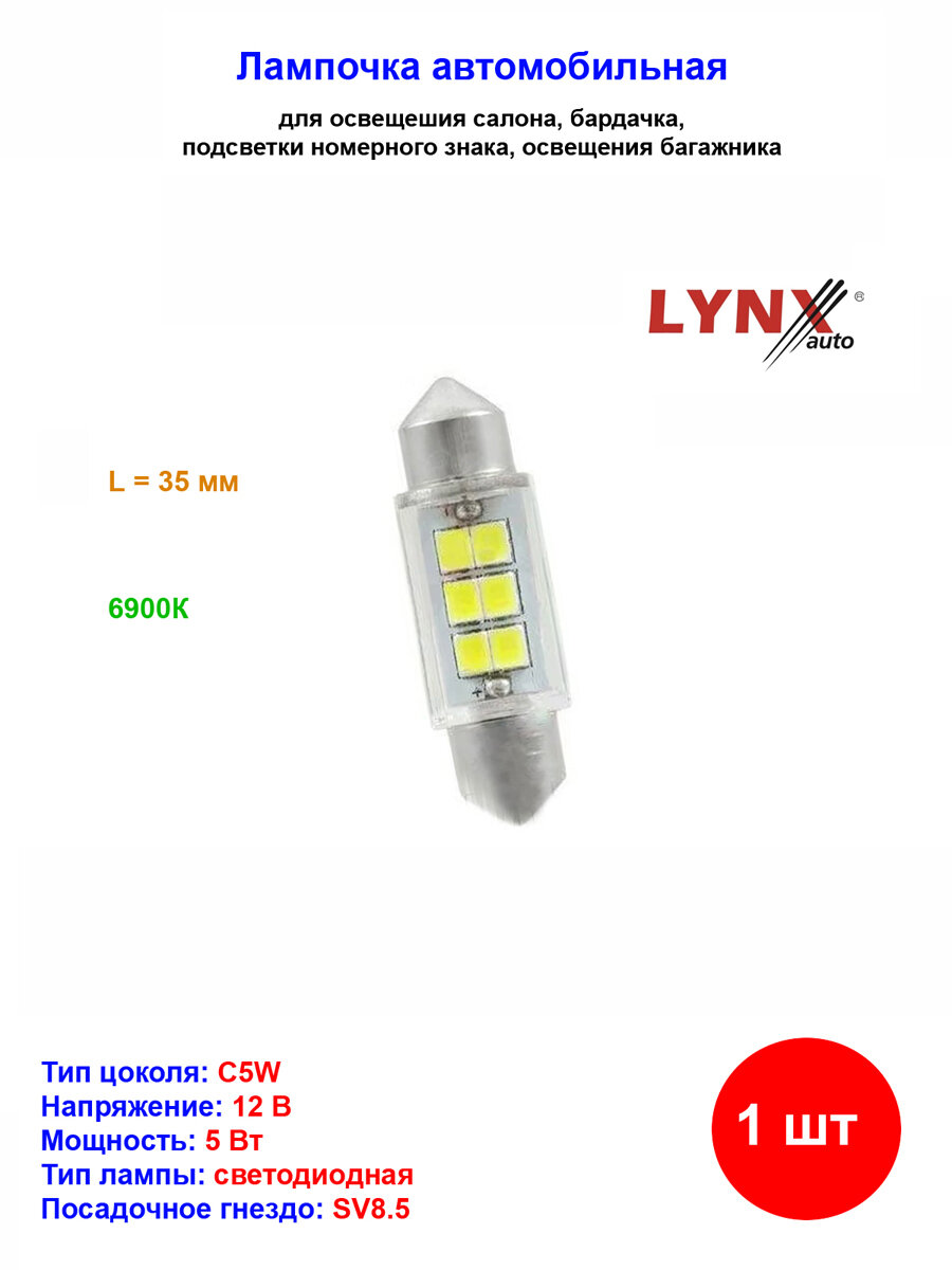 Лампа автомобильная светодиодная C5W, 12V, 5W, SV8.5, 6900K, L 35mm, LYNXAUTO - 1 шт