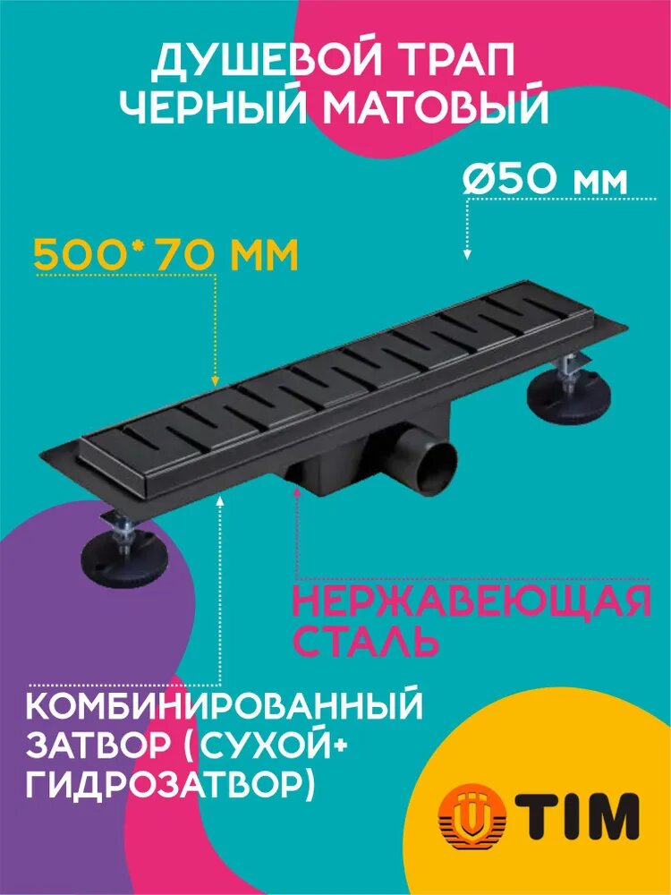 Душевой трап (защита от запаха: сухой+гидрозатвор) черный матовый TIM 50 см BAD465002ВК