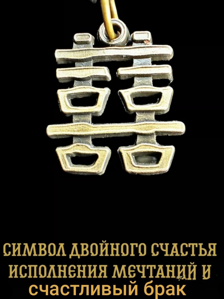 Амулет- двойное счастье. Счастливый брак!