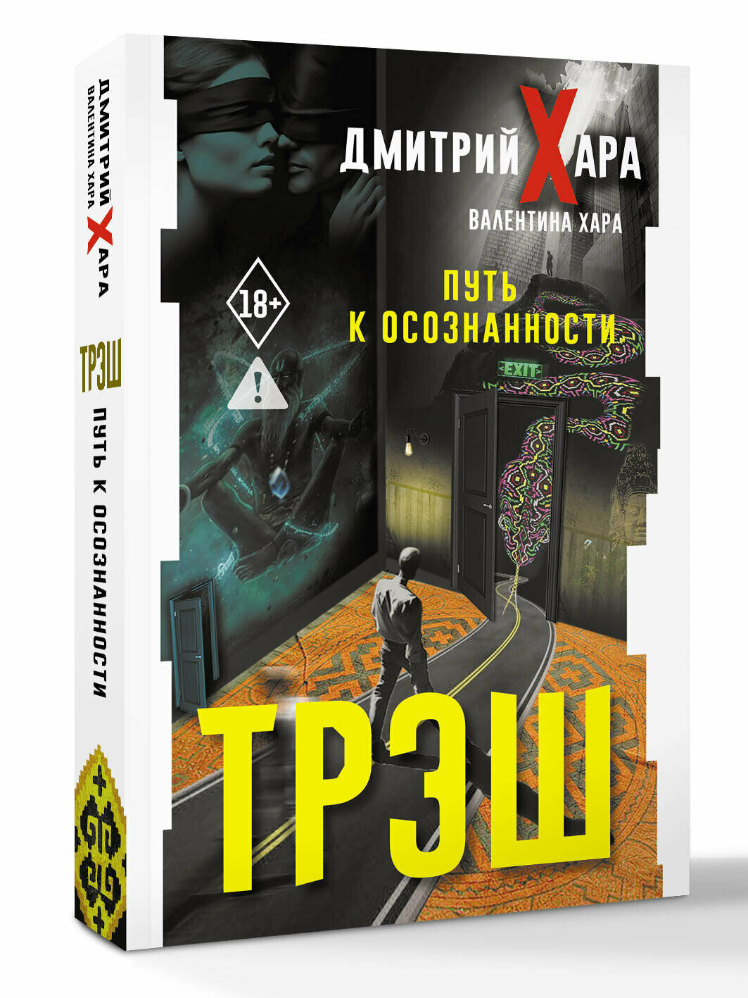 Трэш. #Путь к осознанности Хара Дмитрий, Хара Валентина книга АСТ