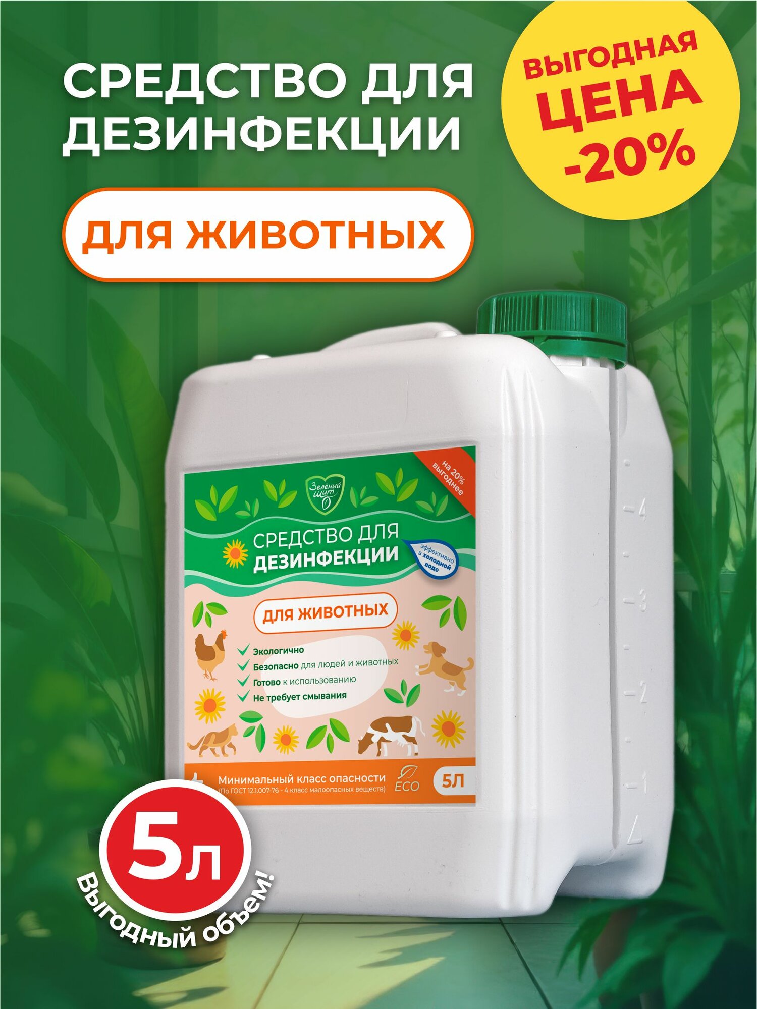 Дезинфицирующее средство для животных от запаха и паразитов, 5 л. Подходит для дезинфекции курятников, свинарников, коровников, птичников и мест содержания животных