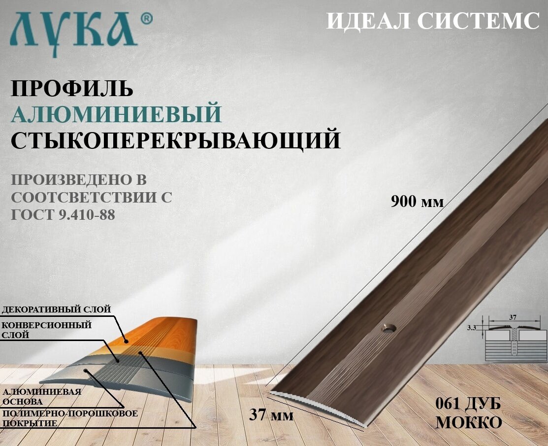 Профиль стыкоперекрывающий алюминиевый 900 мм. ПС 03.900.061