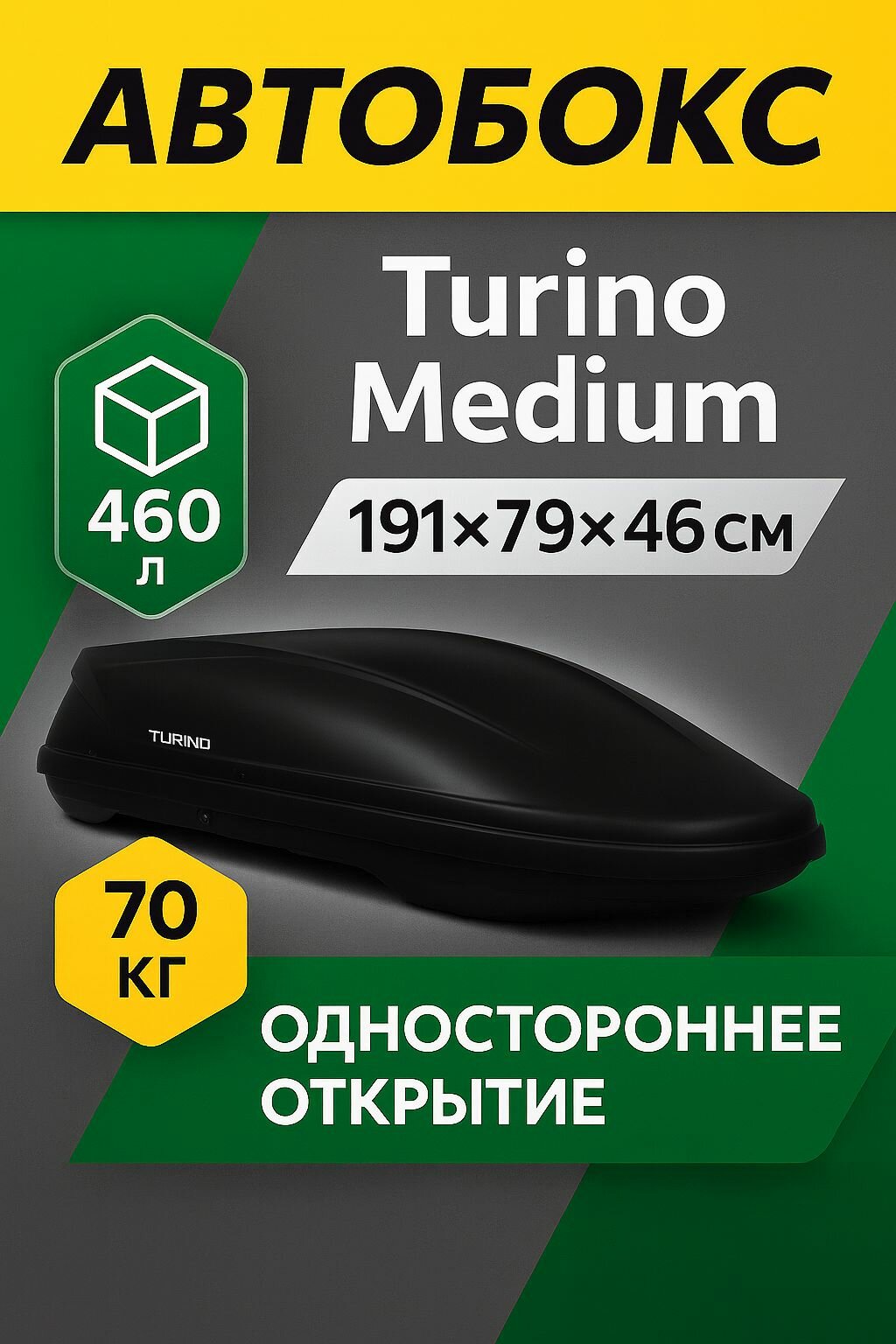 Автобокс, багажник на крышу автомобиля "Turino Medium" 460 л, одностороннее открытие (черный) / PT-Group