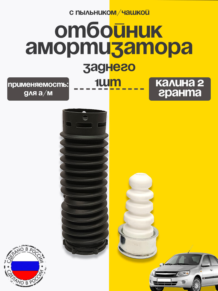 Отбойник 2190, 2192 заднего амортизатора с пыльником и чашкой для Лада Гранта, Калина 2 (1шт)