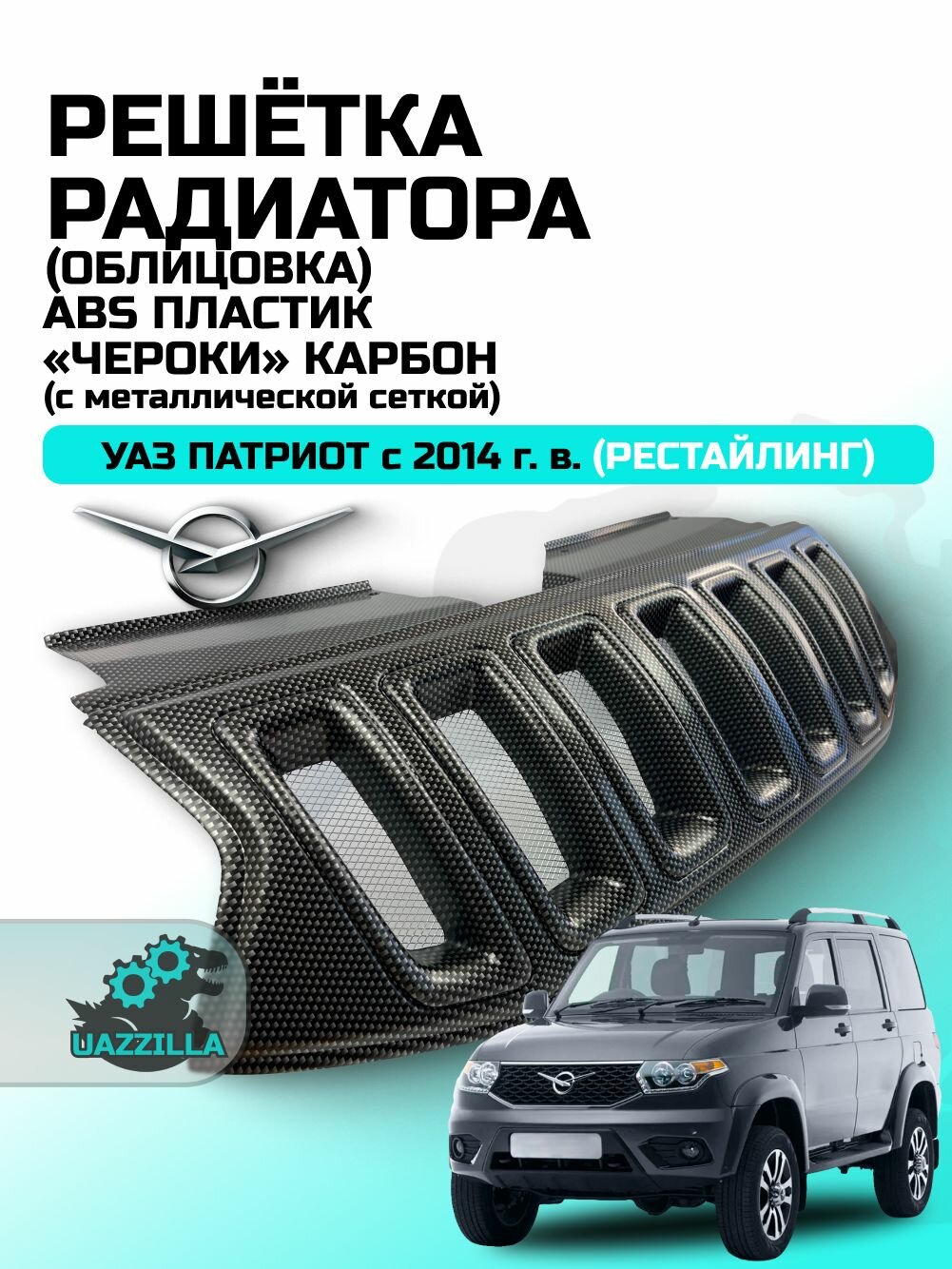 Решетка радиатора (облицовка) "прадо" черная на УАЗ Патриот с 2014 г. в. (рестайлинг)