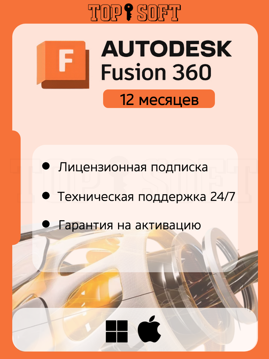Подписка Autodesk Fusion 360 - Лицензионная подписка на 12 месяцев (1 год) / Для Windows 10, 11, МacOS