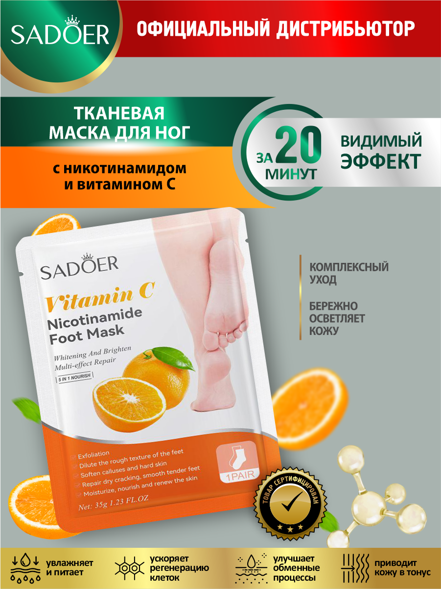 Маска для ног Sadoer с никотинамидом и витамином С 35 гр.