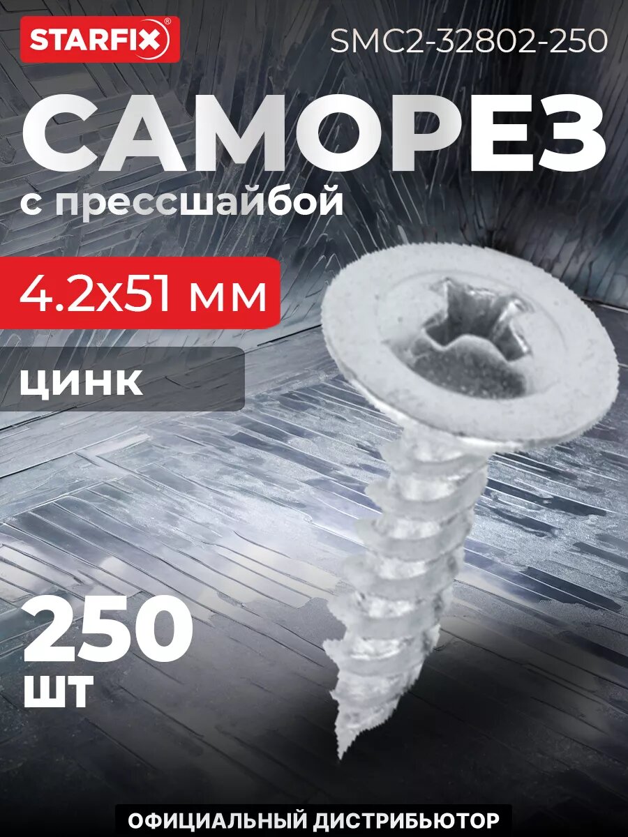 Саморез с прессшайбой 4,2х51 мм цинк острый STARFIX 250 штук (SMC2-32802-250)