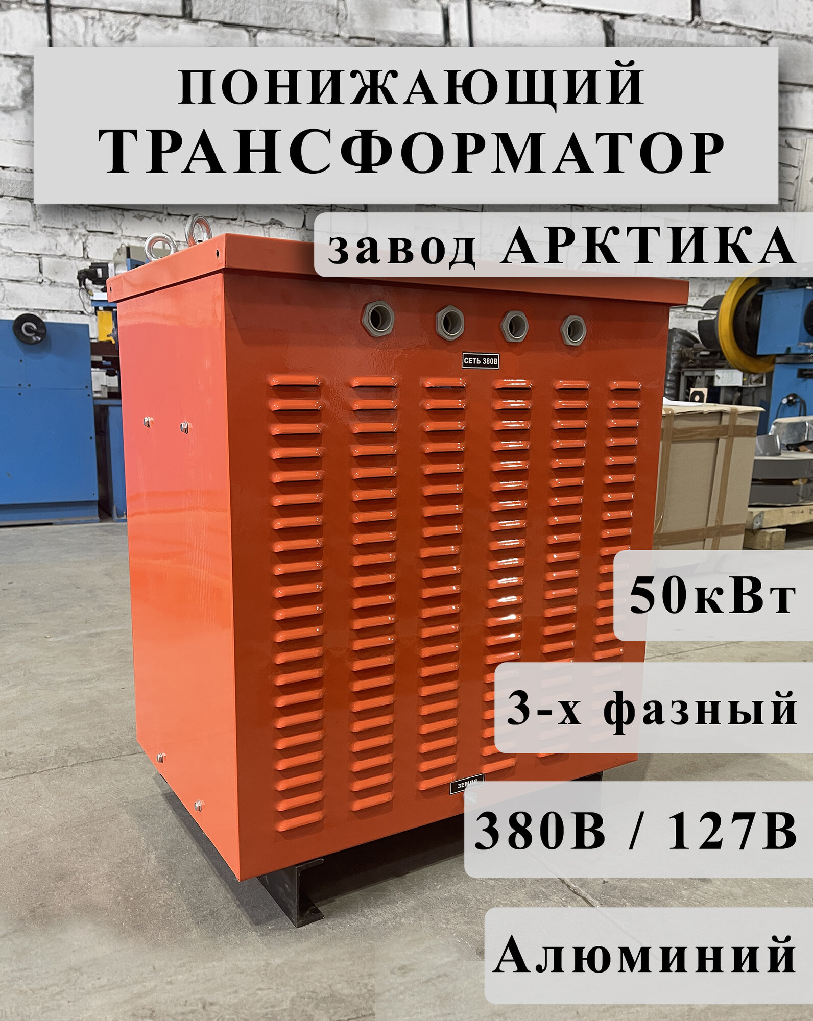 Понижающий трехфазный трансформатор Арктика тсзи 50,0 380/127 инструментальный (обмотки Al)