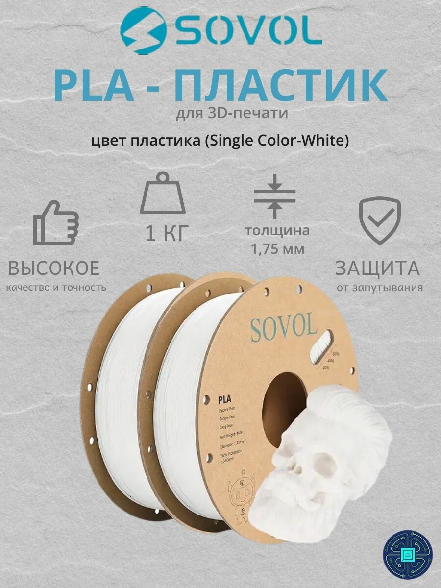 PLA пластик SOVOL Single Color-White Белый для 3D-печати 1KG (1,75 мм)