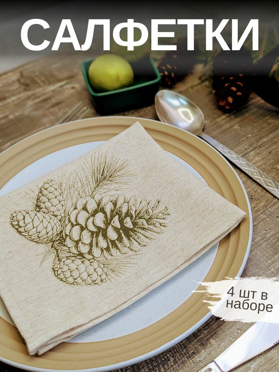 Льняные салфетки на стол, 4шт. Лен, Хлопок. Подарочный сервировочный набор "Шишки". 33x40см.